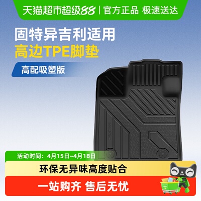 固特异高边TPE汽车脚垫适用吉利