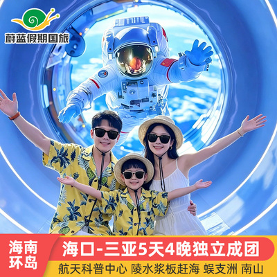 升1晚万豪海口文昌万宁陵水三亚旅游6天5晚私家团海南东线环岛