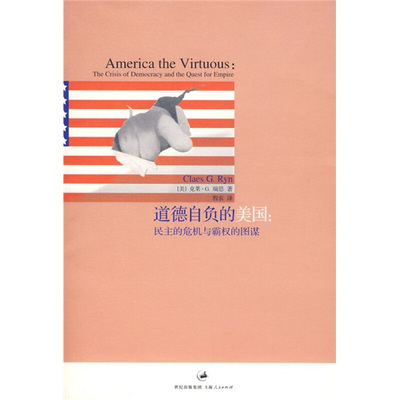 【正版包邮】 道德自负的美国:美国的危机与霸权的图谋 (美)瑞恩(Rym C.G.) 程农 上海人民出版社