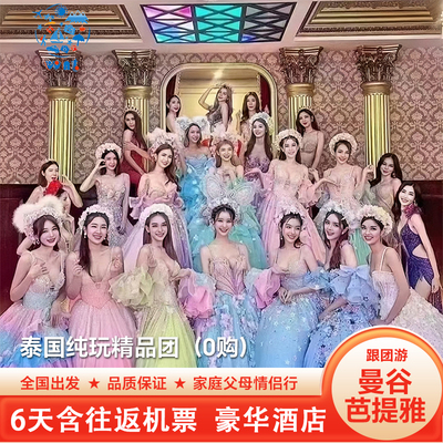 [银发优选]纯玩泰国旅游曼谷芭提雅跟团游6天5晚慢游不赶趟省心游