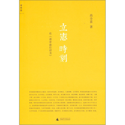 【正版书】 立宪时刻 高全喜 著 广西师范大学出版社