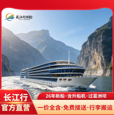【长江行官方】长江三峡度假游轮游两坝三峡/2026首航/重庆—宜昌