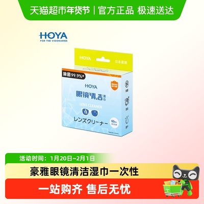 HOYA/豪雅眼镜清洁湿巾