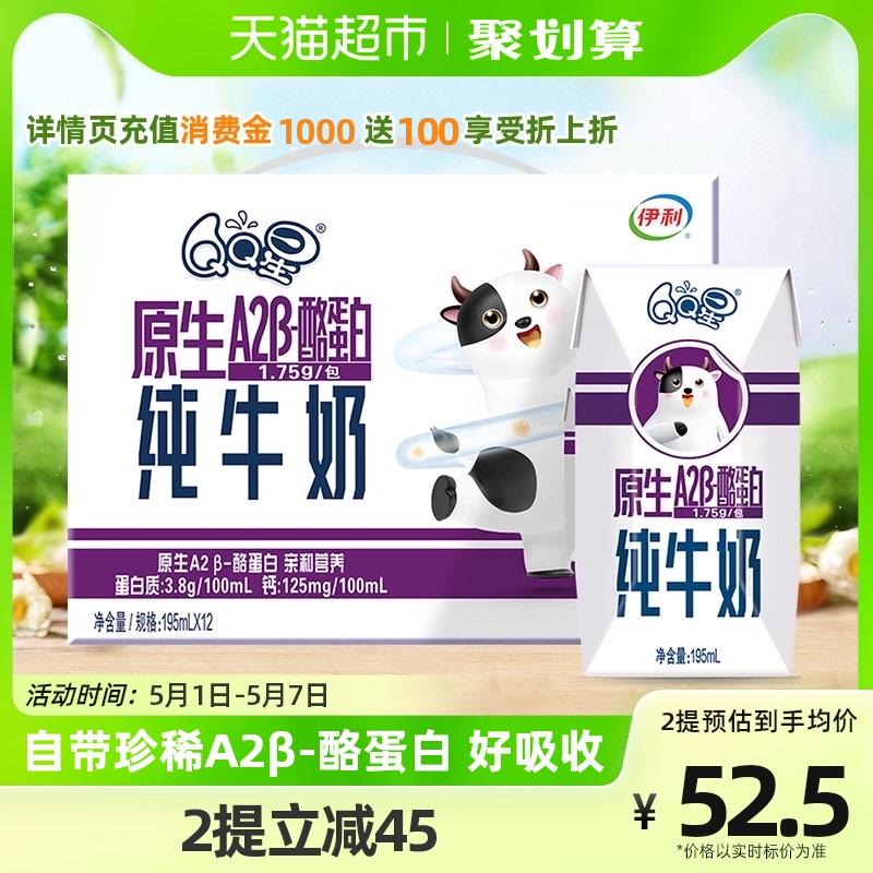 【年糕妈妈推荐】伊利QQ星A2β-酪蛋白纯牛奶195ml*12盒早餐搭档_虎窝淘