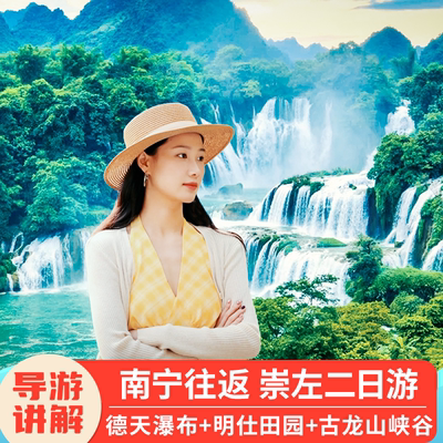 广西旅游南宁崇左二日游德天瀑布门票古龙山通灵大峡谷跟团游北海