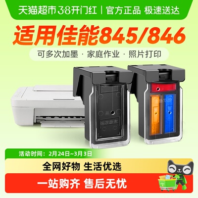 彩格佳能PG845墨盒打印机