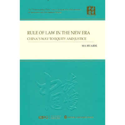 Rule of law in the new era China's way to equity and justice    法律书籍外文出版社