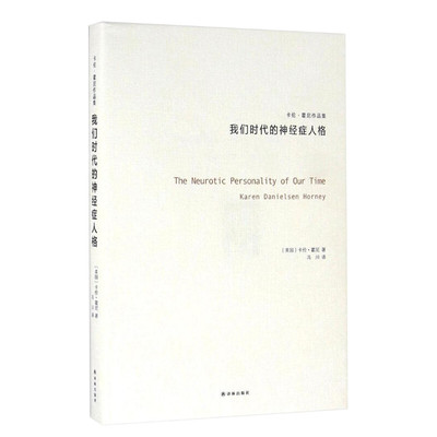 我们时代的神经症人格 (美)卡伦·霍尼(Karen Danielsen Horney) 著;冯川 译 译林出版社 正版书籍 新华书店旗舰店文轩官网