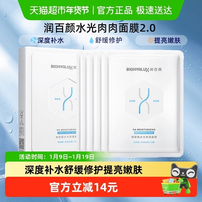 润百颜水光亮透肉肉面膜补水保湿