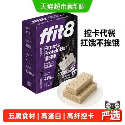 FFIT8五黑高蛋白高纤饱腹代餐棒