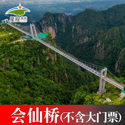 [天台山大瀑布-会仙桥游览]会仙桥游览券 不含大门票