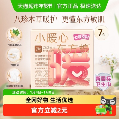 七度空间小暖心极薄日用卫生巾