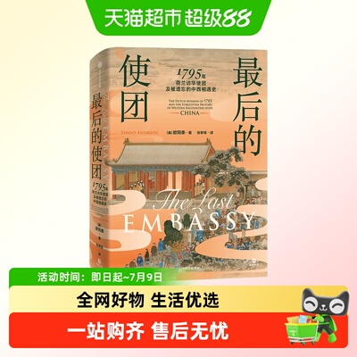 最后的使团1795年荷兰访华使团