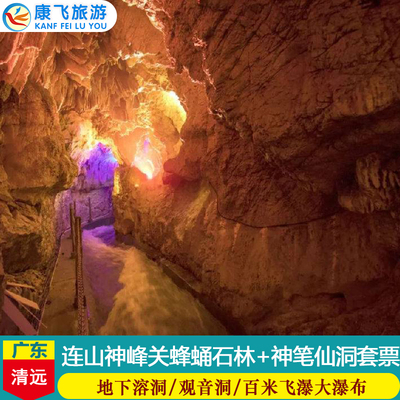 [神峰关生态旅游度假区-蜂蛹石林+神笔仙洞]清远神峰关蜂蛹石林+神笔仙洞
