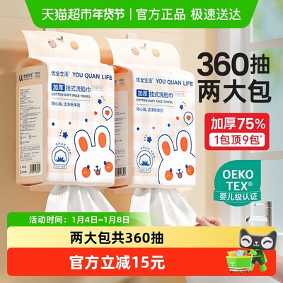 优全生活悬挂式洗脸巾180片*2提