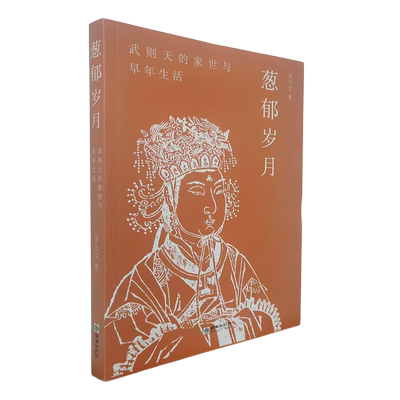 葱郁岁月:武则天的家室与早年生活丰力文  传记书籍