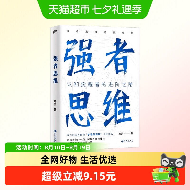 强者思维 陈宇 著 励志与成功