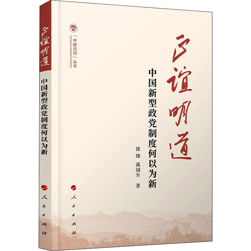 正谊明道 中国新型政党制度何以为新 人民出版社 徐锋,高国升 著 党政读物 KC