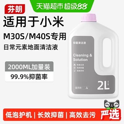 芬朗小米扫地机器人抑菌清洁液