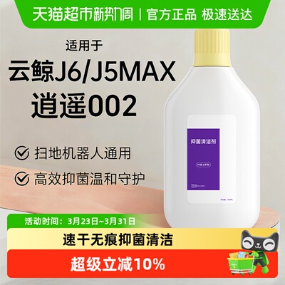 适用于云鲸J5MAX002扫地机清洁液