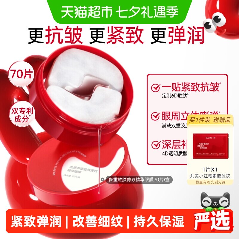 丸美小红笔眼膜70片胜肽淡纹紧致抗皱补水保湿焕亮眼周淡黑眼圈