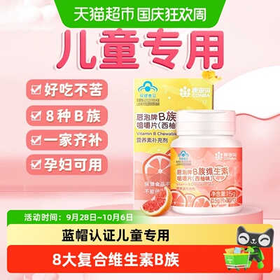 康恩贝4-17岁儿童专用B族维生素