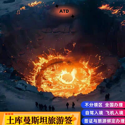 【汗血宝马】[地狱之门】土库曼斯坦  个人旅游 机场入境 落地签