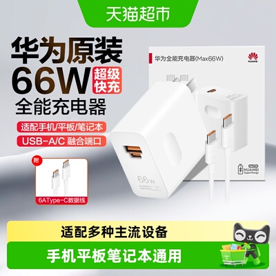 华为原装66W全能充笔记本电脑