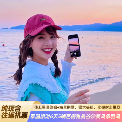 泰国曼谷芭堤雅6天