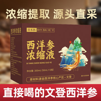 文登西洋参浓缩液原浆口服液饮滋补萃取精华液营养品喝的50MLX6瓶