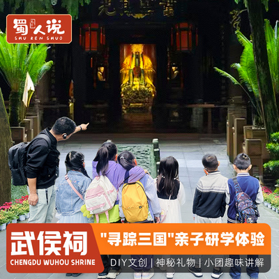 武侯祠亲子研学含讲解
