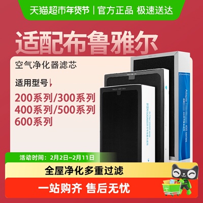 康净之芯适配布鲁雅尔净化器滤芯