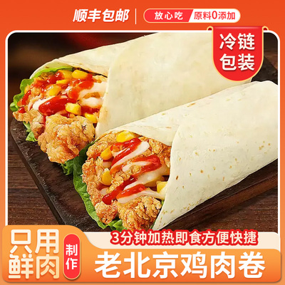 老北京风味鸡肉卷加热即食早餐半成品微波炉特色速食品面点