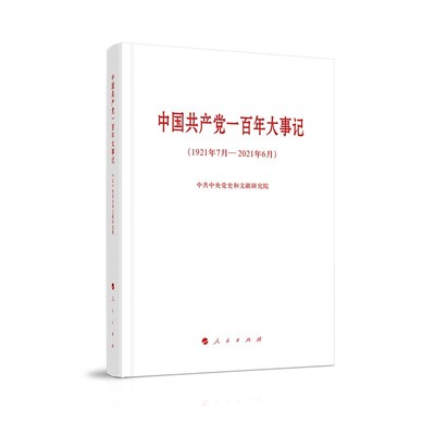 中一大事记(1921年7月-2021年6月)和文献研究院9787010235271书籍\/杂志\/报纸/政治军事/中国政治