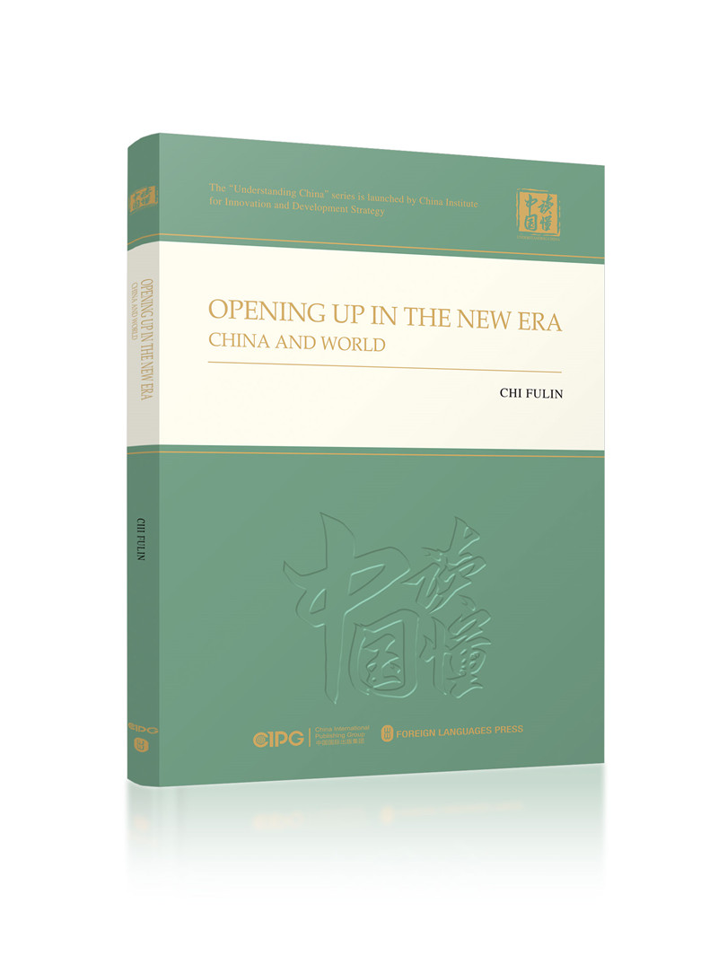 正版现货 共赢新时代:高水平开放的中国与世界 外文出版社 迟福林 编 党政读物