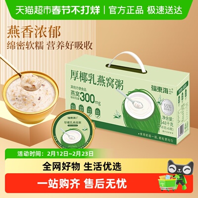 福东海厚椰乳燕窝粥礼盒