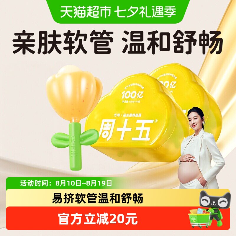 周十五益生菌外用蜂蜜露孕妇用易挤软管产前后外用儿童适用20支