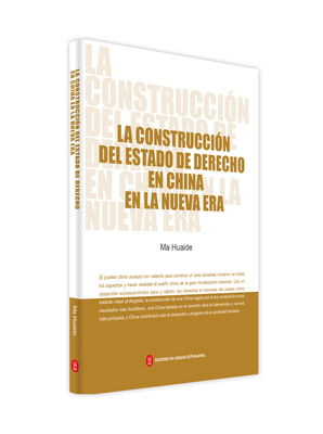 La construcción del estado de derecho en China en la nueva era马怀德普通大众社会义法治建设研究中国西班牙文法律书籍