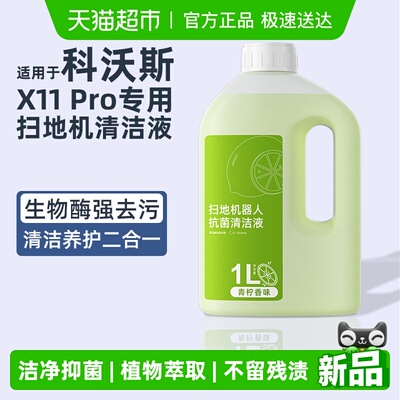 适用于科沃斯扫地机器人清洁液