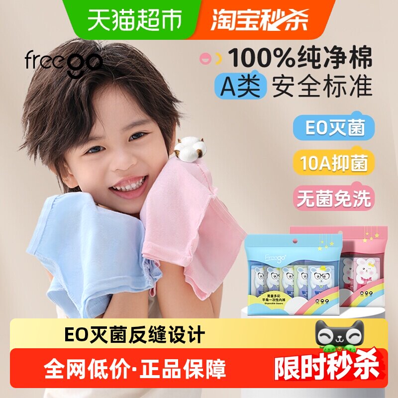 Freego儿童一次性内裤彩色纯棉灭菌平角男女童小孩小学生婴儿