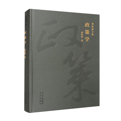 政策学 北京出版社 郑欣淼 著 政治理论