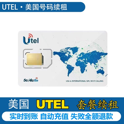 美国电话卡utel手机卡充值5刀10刀KL月租续期充值套餐代充续费