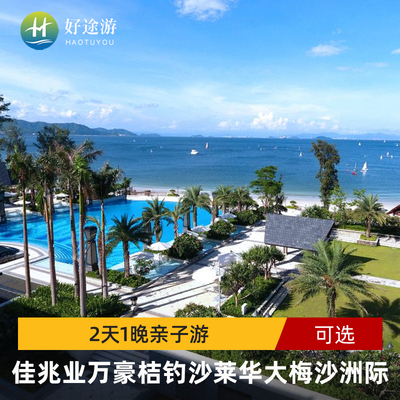 【未约可退】佳兆业万豪/桔钓沙莱华/大梅沙洲际海边游