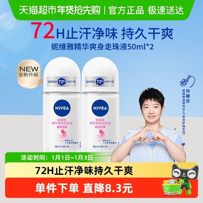 妮维雅精华爽身走珠液48止汗露