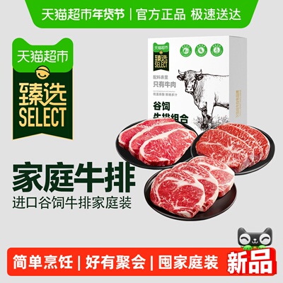 天猫超市臻选新谷饲牛排家庭装