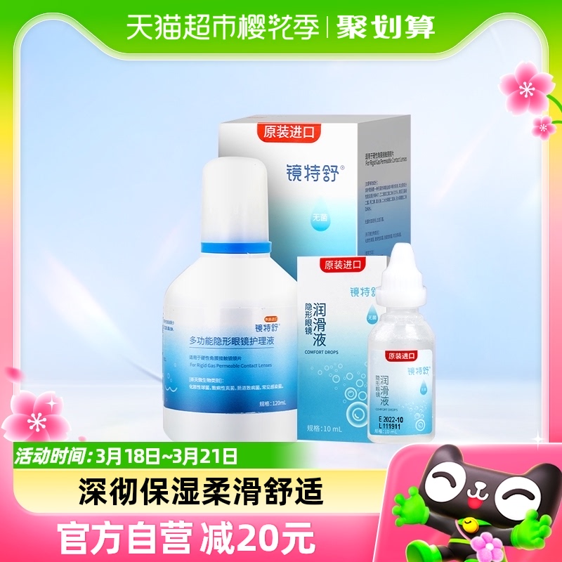 欧普康视镜特舒RGP/OK镜护理液120ml+RPG润滑液10ml硬性隐形眼镜_虎窝淘