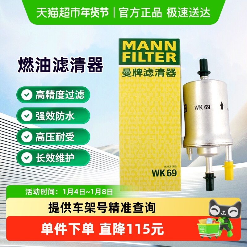 曼牌WK69燃油滤芯适用奥迪宝沃BX5宝来Golf朗行朗逸速腾途观速派_虎窝淘