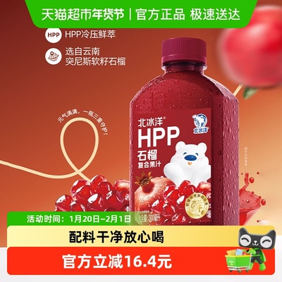 北冰洋HPP石榴汁鲜榨果汁