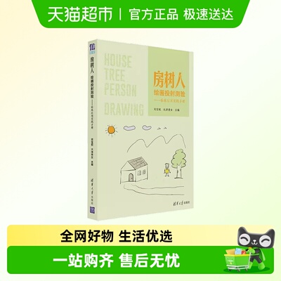 房树人绘画投射测验