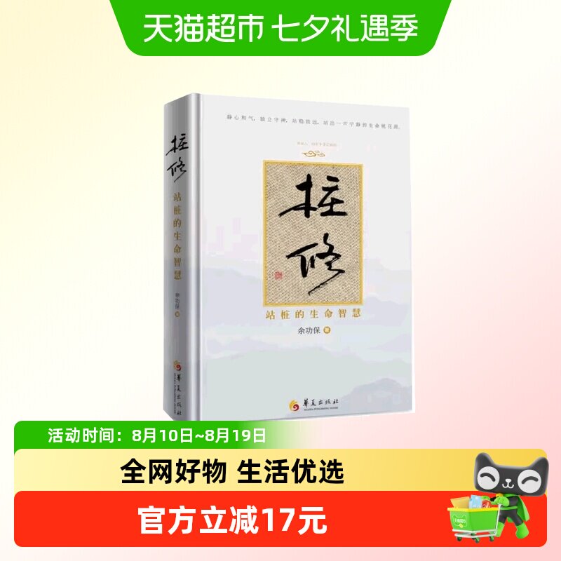 桩修 站桩的生命智慧 余功保 著 茶类书籍文教书籍